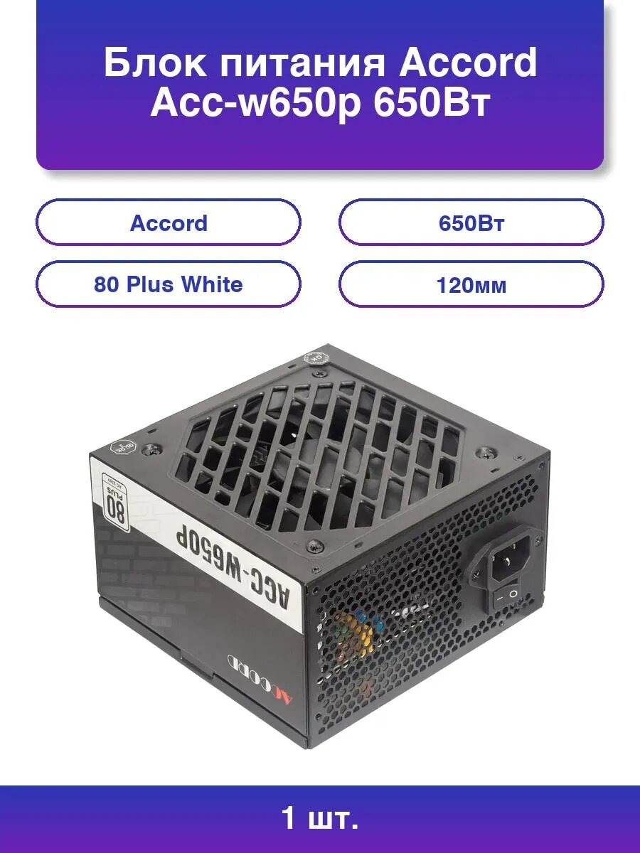 1шт. Блок питания Acc-w650p 650Вт 80 Plus White 120мм черный