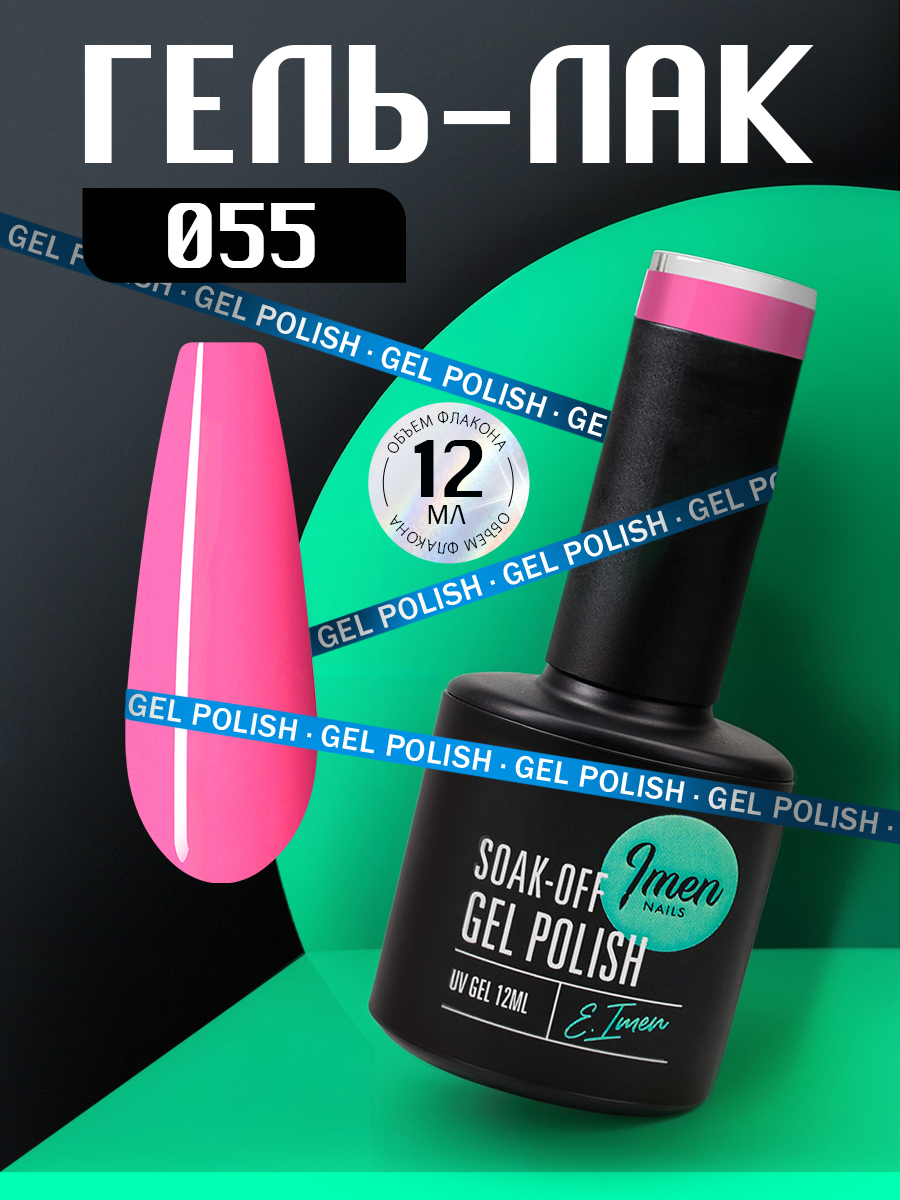 Имень Цветной Гель лак для маникюра 12мл 055