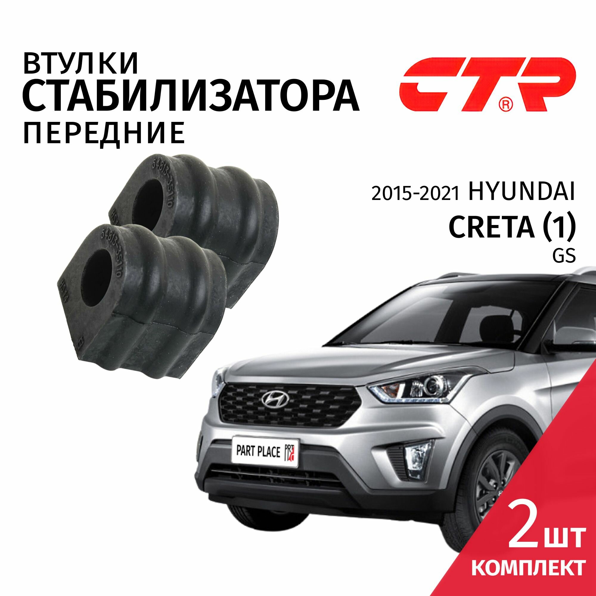 Втулки стабилизатора передние Hyundai Creta (1) GS 2015 - 2021, Комплект 2 шт CTR