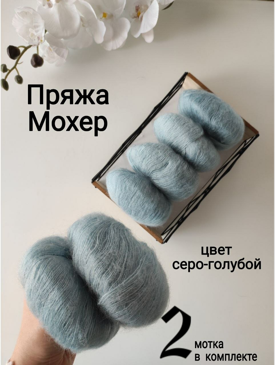 Пряжа Кид Мохер(2 мотка в комплекте), 75% кид мохер, 25% полиамид, цвет серо-голубой