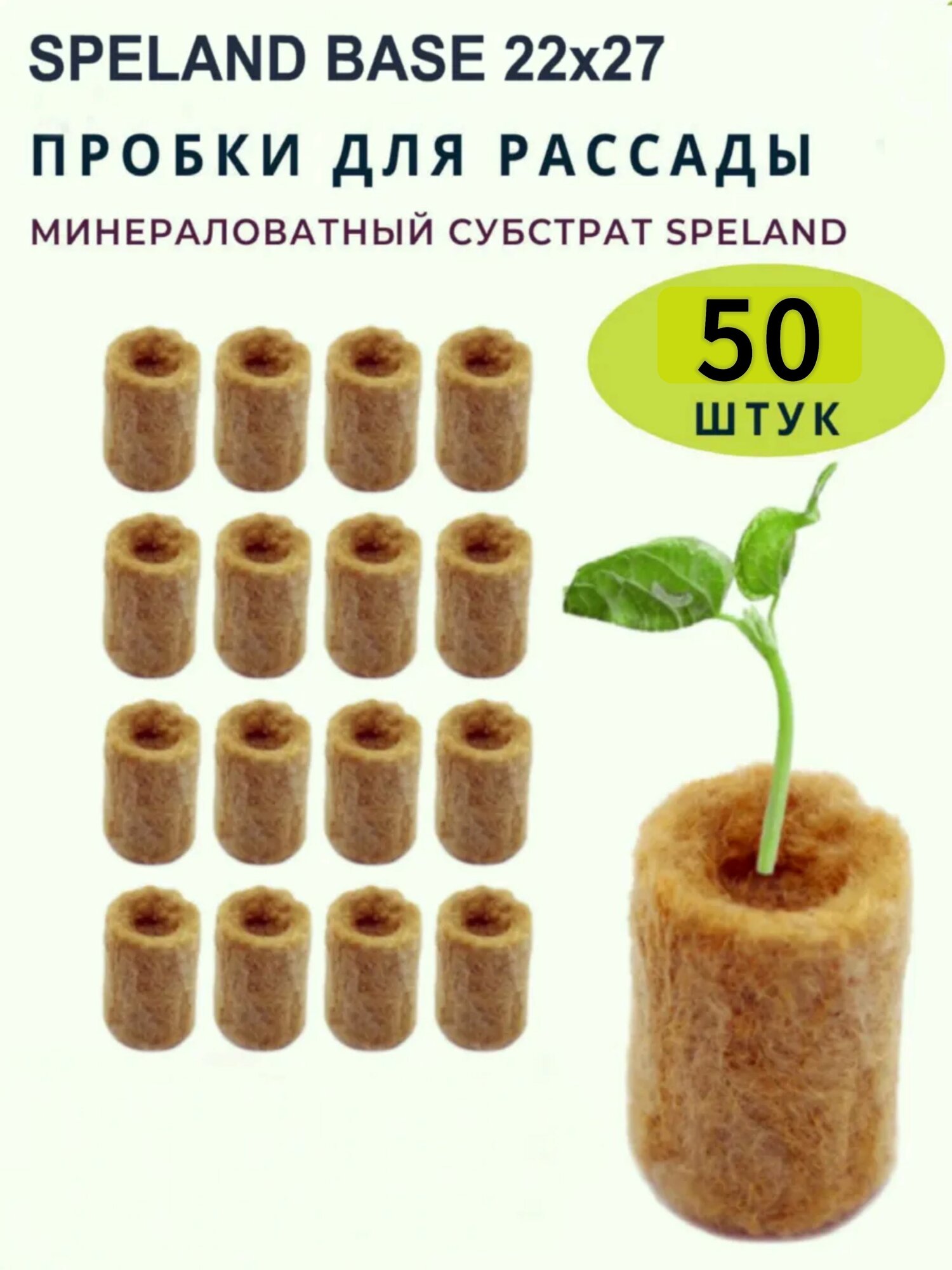 Пробки для сеянцев SPELAND BASE 22х27-U 50шт