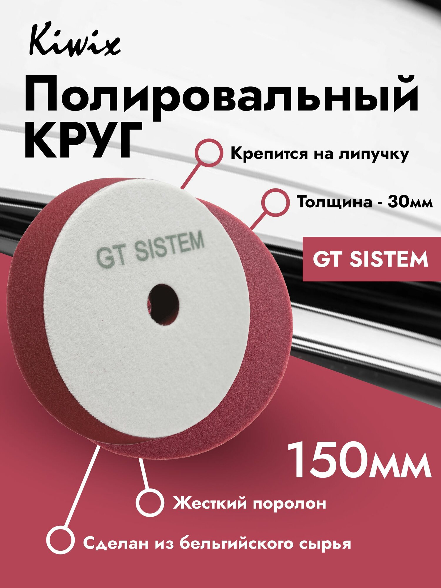 Круг полировальный / поролоновый конусной формы 150мм липучка Бордовый KIWIX GT-Sistem