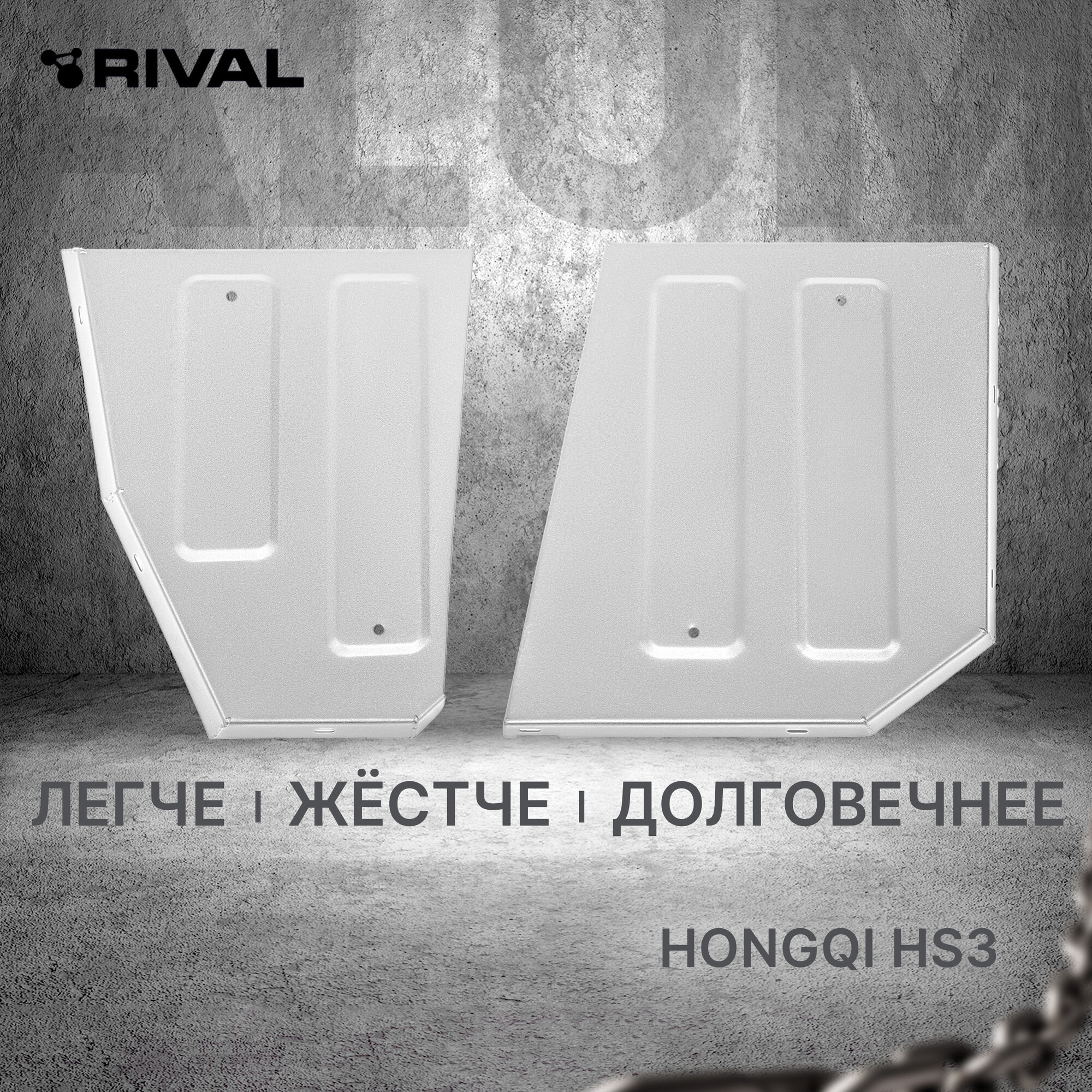 Защита топливных баков Rival для Hongqi HS3 4WD АКПП 2024-н. в, рынок РФ, алюминий 3 мм, с крепежом, 333.8021.1