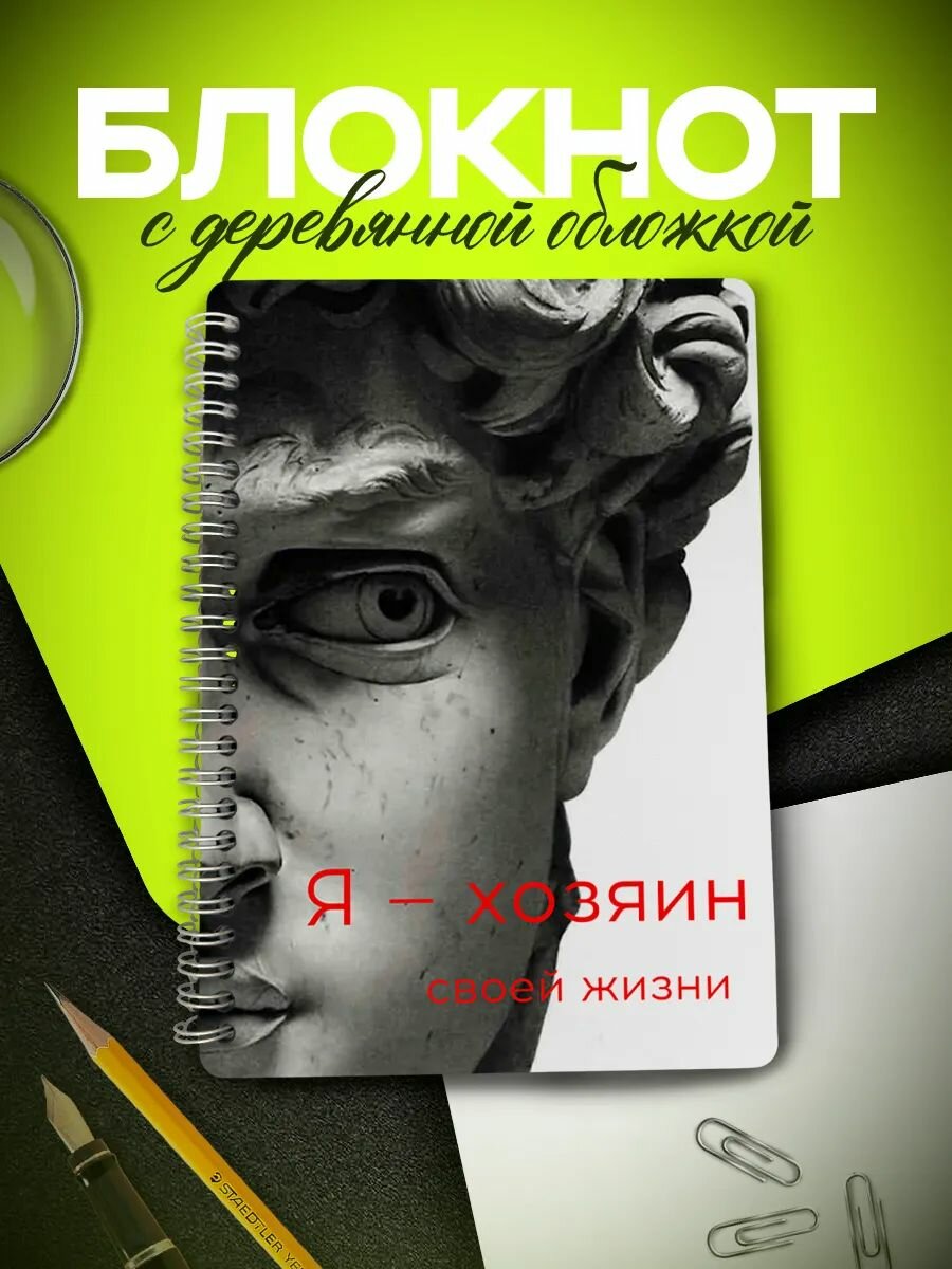 Блокнот для записей аффирмации я хозяин своей жизни