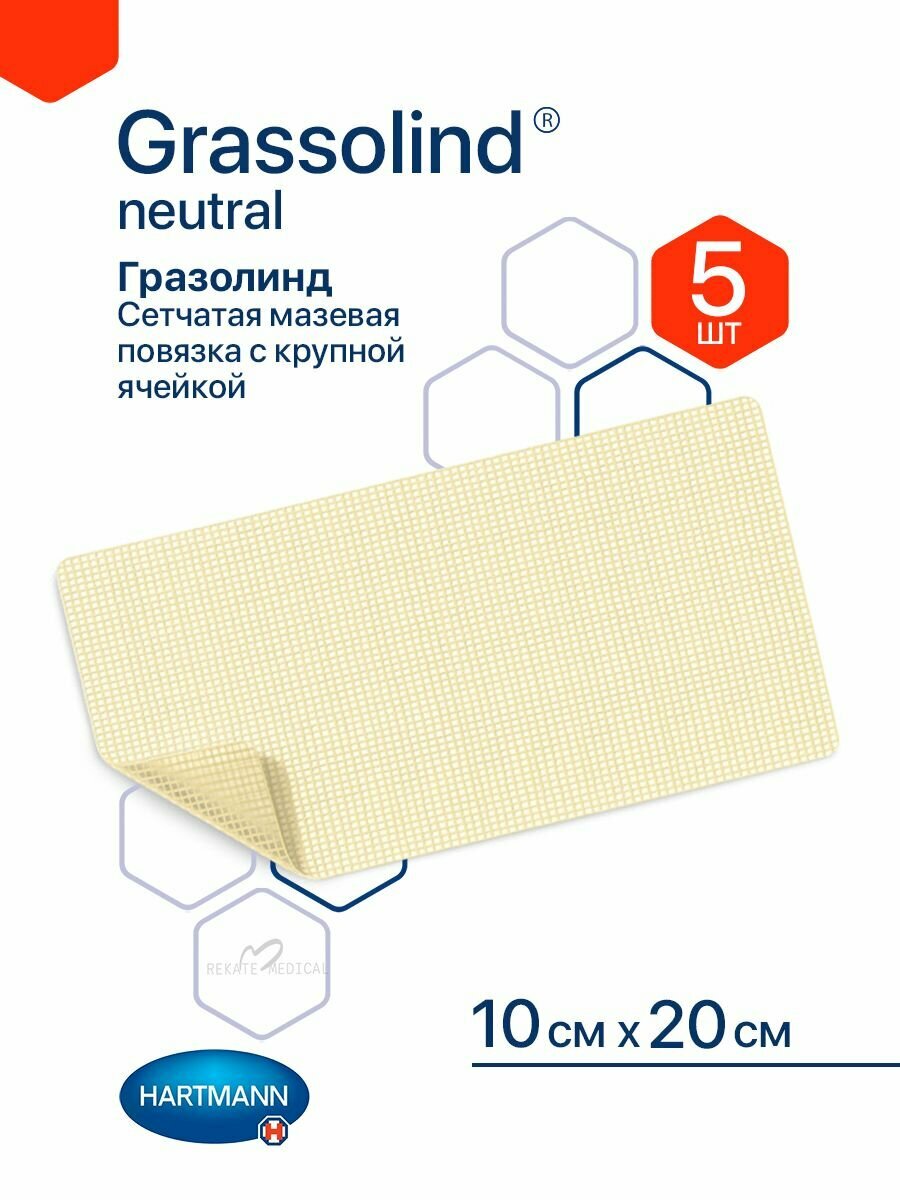 Grassolind neutral (Гразолинд), Paul Hartmann - сетчатая мазевая повязка с крупной ячейкой, 10 см х 20 см, 5 шт.