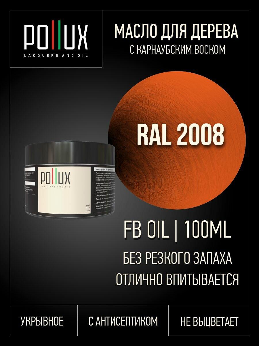 Масло для дерева защитное укрывное, цвет ярко-красно-оранжевый (RAL 2008), 100 мл