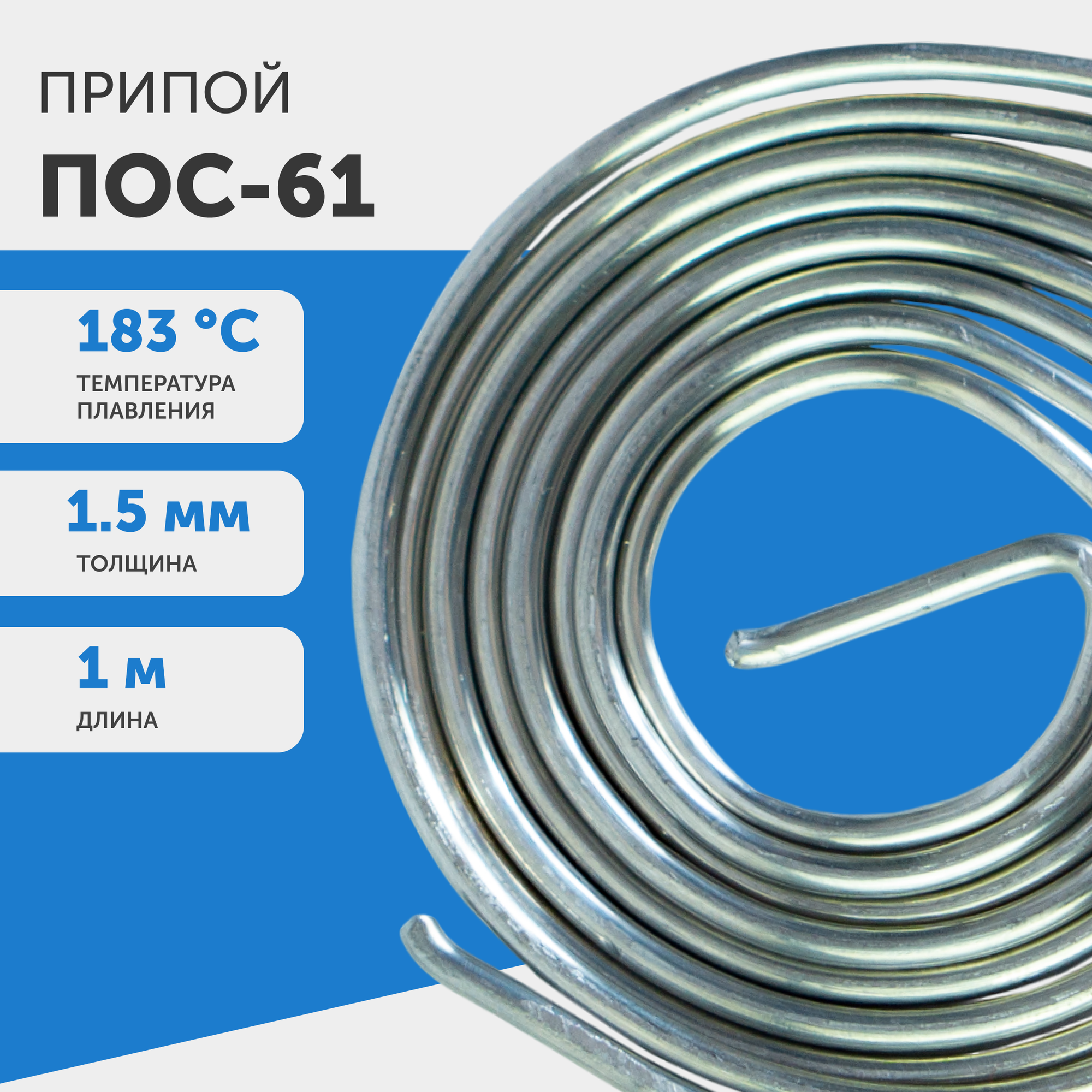 Оловянный припой ПОС-61 диаметром 1.5 мм, 1 метр