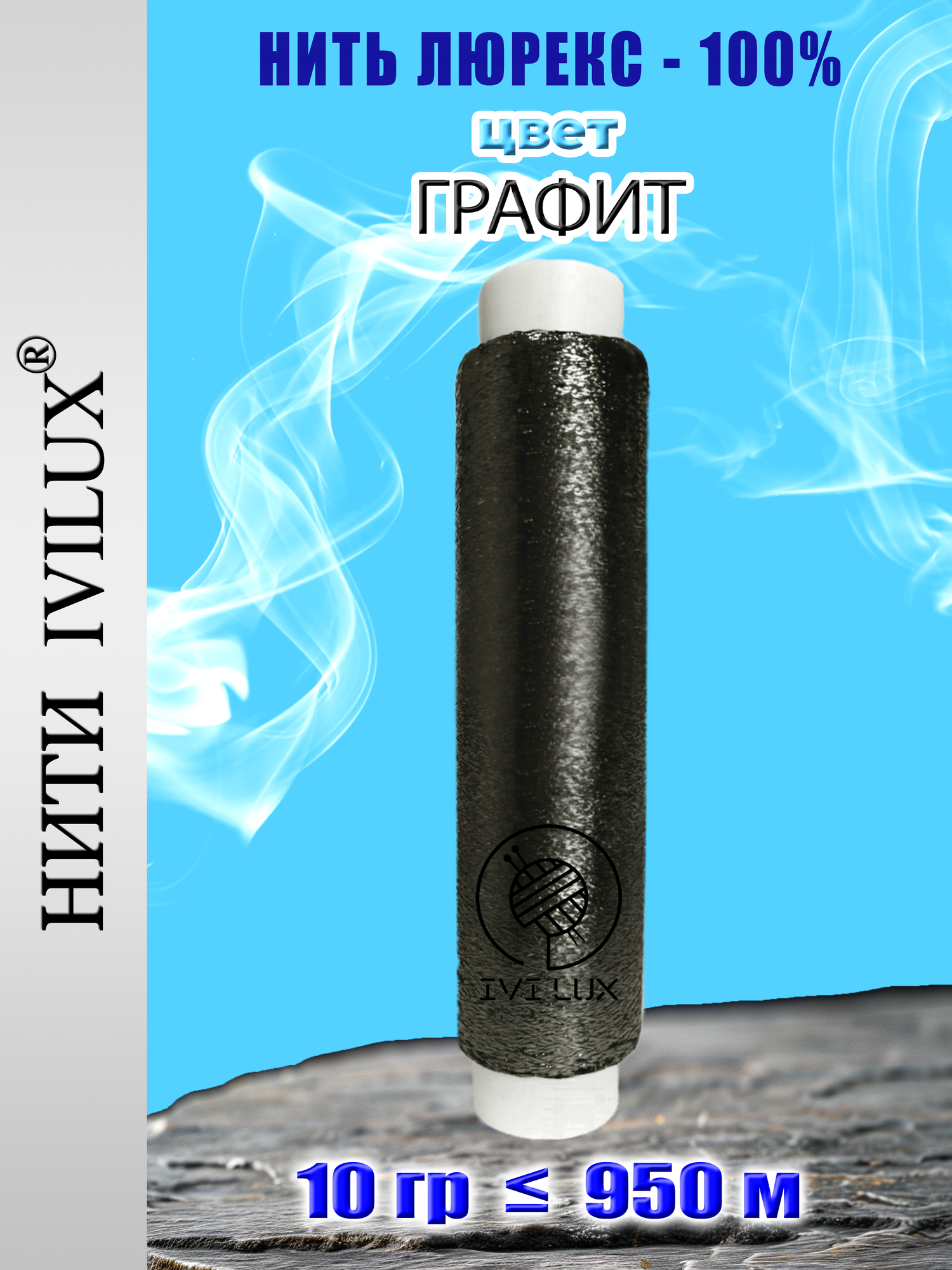 "Графит" - нить Люрекс типа MX - 10 грамм ~ 950 м - бренд IVILUX