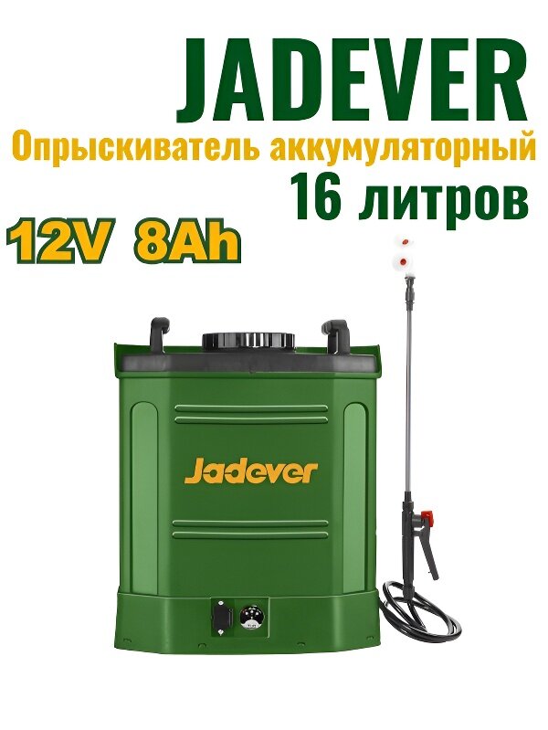 Опрыскиватель садовый аккумуляторный JADEVER 16 литров 12V 8Ah
