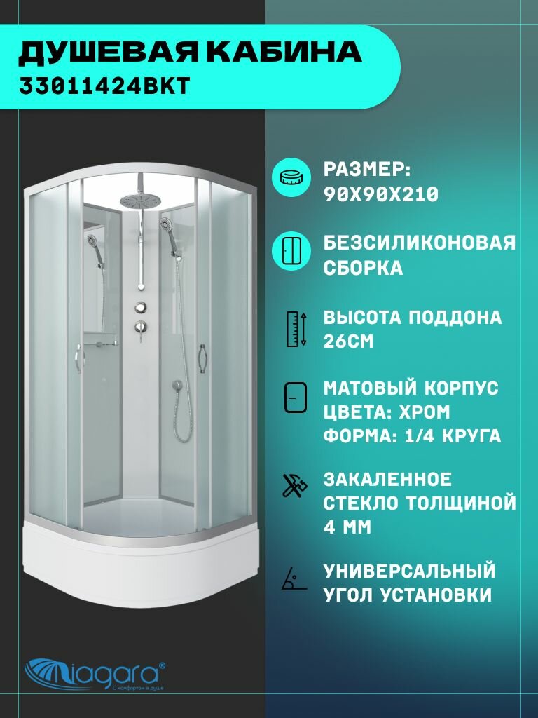 Душевая кабина Niagara Classic NG-3301-14BKT (90х90х210) средний поддон(26см), стекло матовое,4 места