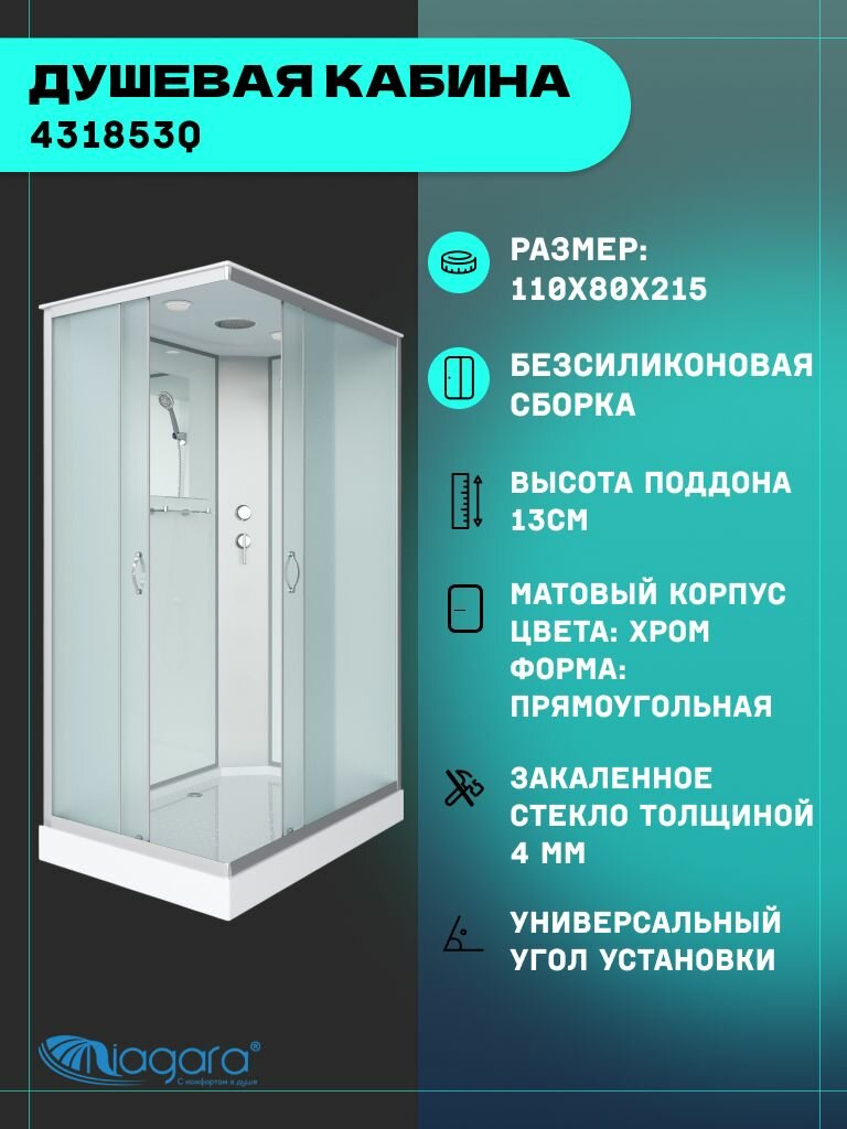 Душевая кабина Niagara Classic NG-43185-14Q (110х80х215) низкий поддон(13см), стекло матовое,3 места