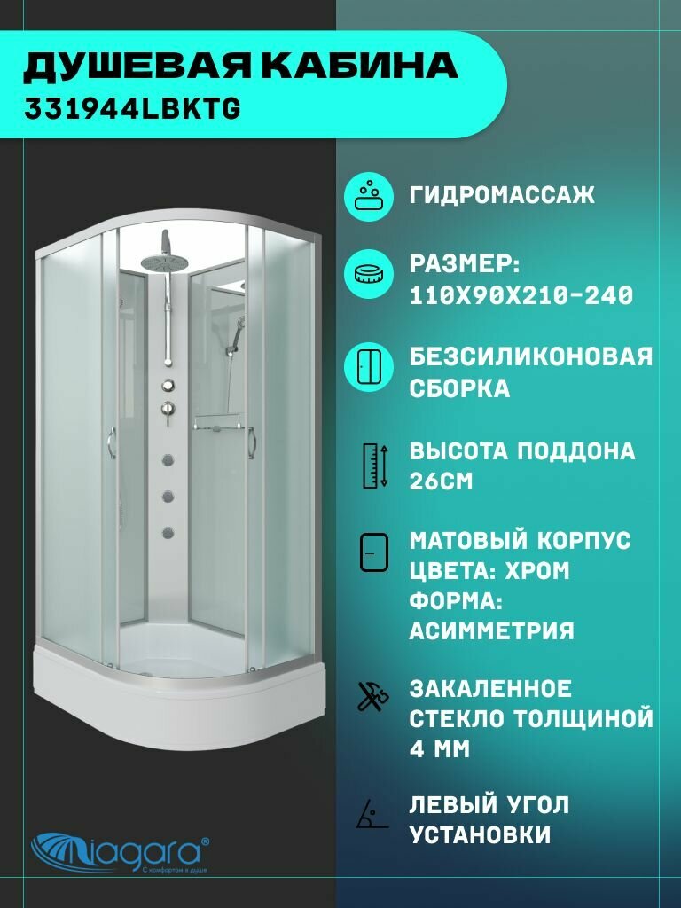 Душевая кабина Niagara Classic NG-33194-14LBKTG (110х90х210) средний поддон(26см), стекло матовое,4 места