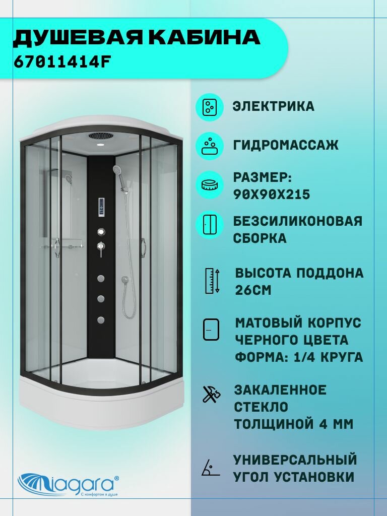 Душевая кабина Niagara Classic NG-6701-14F (90х90х215) средний поддон(26см), черный, стекло прозрачное,4 места