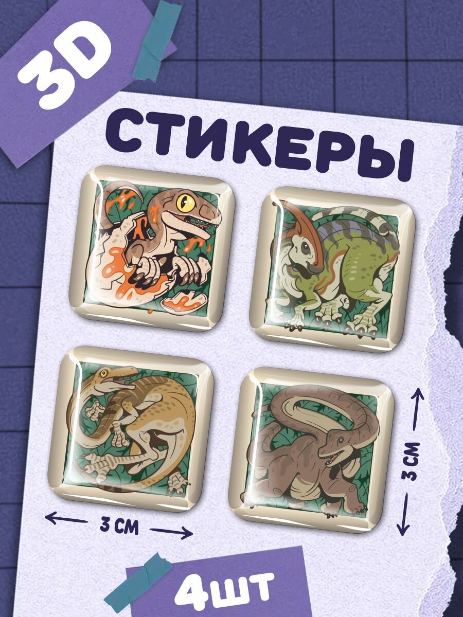 Наклейки на телефон 3д стикеры Динозавры Мир Юрского Периода