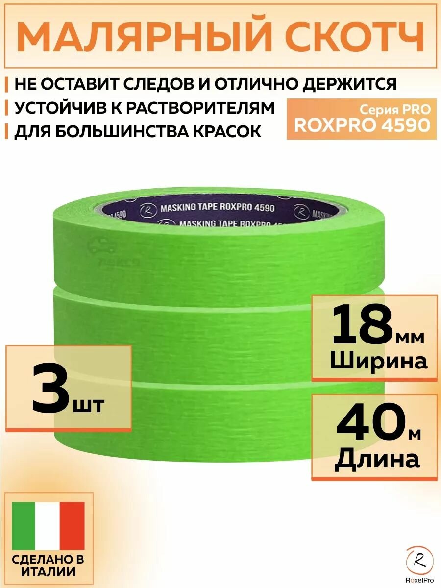 305755 Термостойкая малярная лента RoxelPro ROXPRO 4590, бумажный скотч зеленый, 18 мм х 40 м, 3 шт роликов/упак.