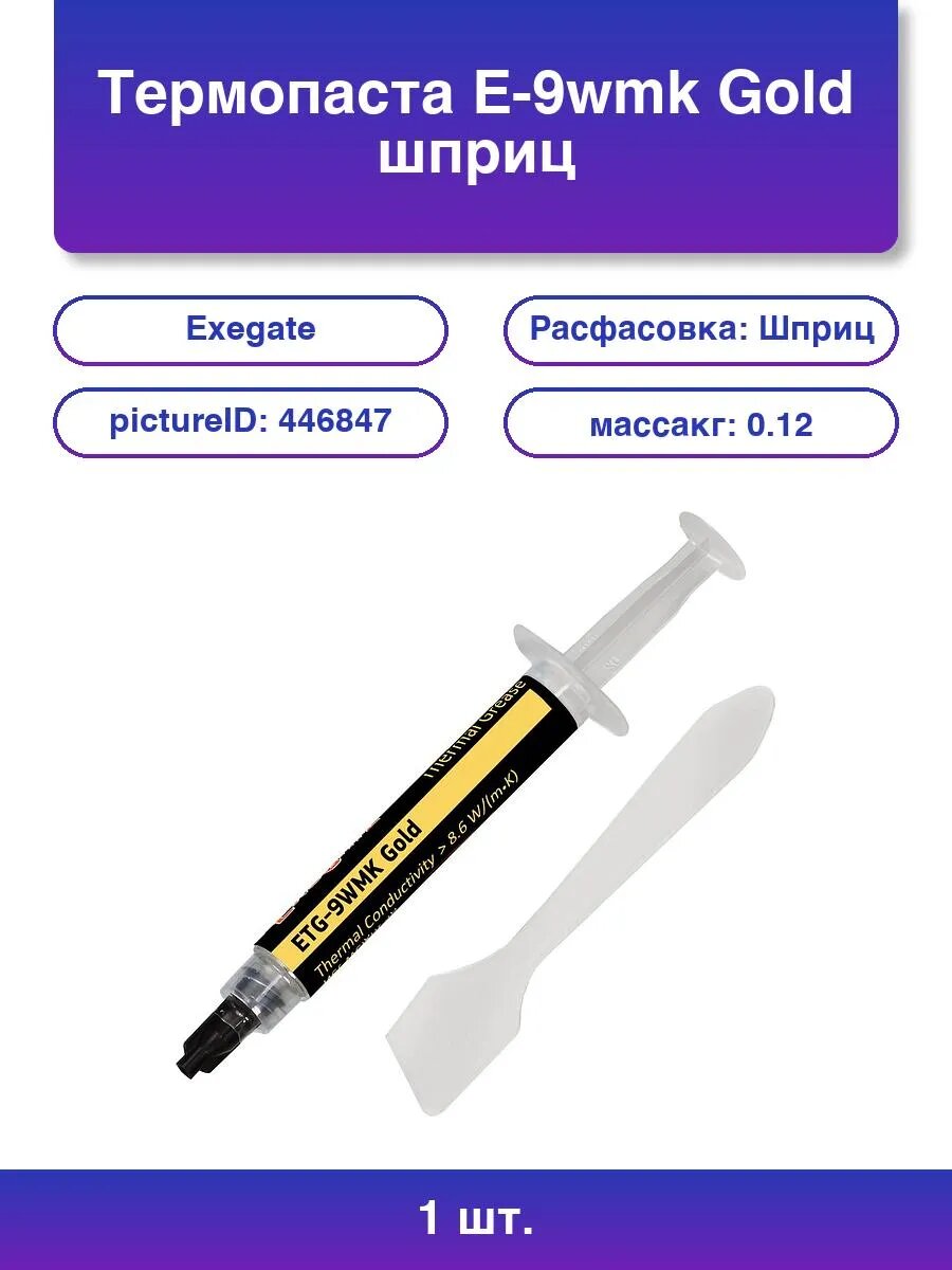 1шт. Термопаста E-9wmk Gold шприц с лопаткой 4г