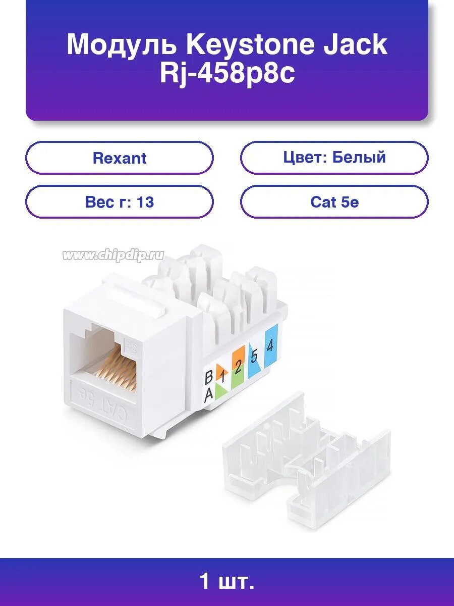 1шт. Keystone Jack RJ-45 CAT 5e UTP 90° Белый Rexant PRO