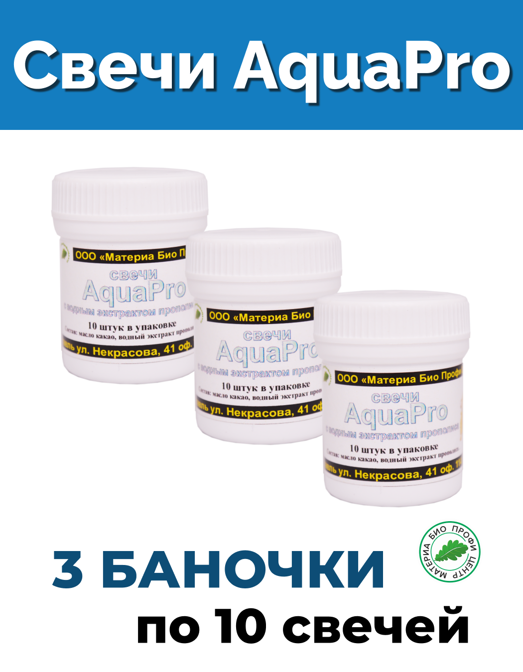 Свечи с водным прополисом "Aqua Pro", 3 уп. по 10 шт, банка, Материа Био Профи Центр