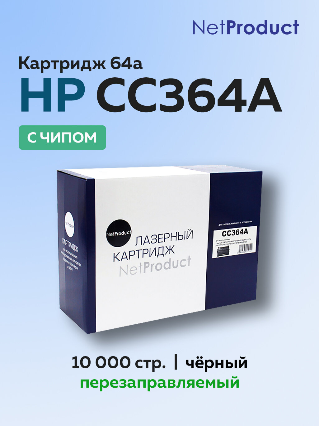 Картридж NetProduct CC364A ( HP 64A) с чипом для HP LJ P4014/P4015/P4515