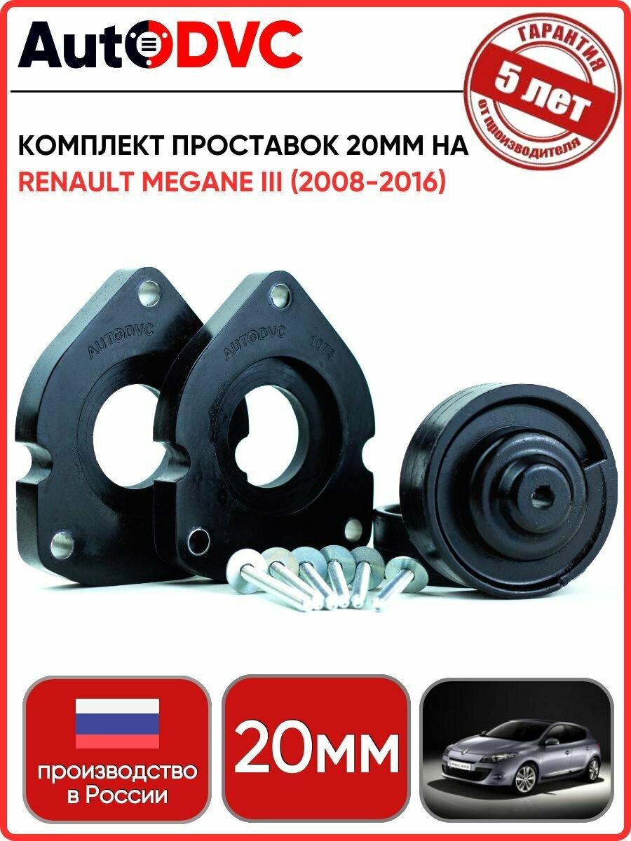Комплект проставок 20 мм, 4шт. на Renault Megane III (2008-2016) для увеличения клиренса AutoDVC из полиуретана, рено меган