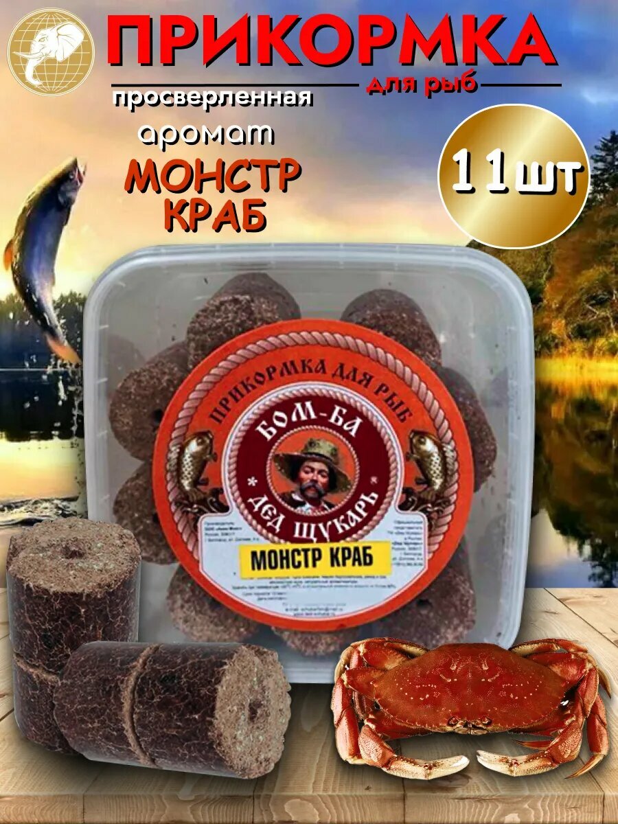 Прикормка для рыбалки Монстр краб1уп/11шт