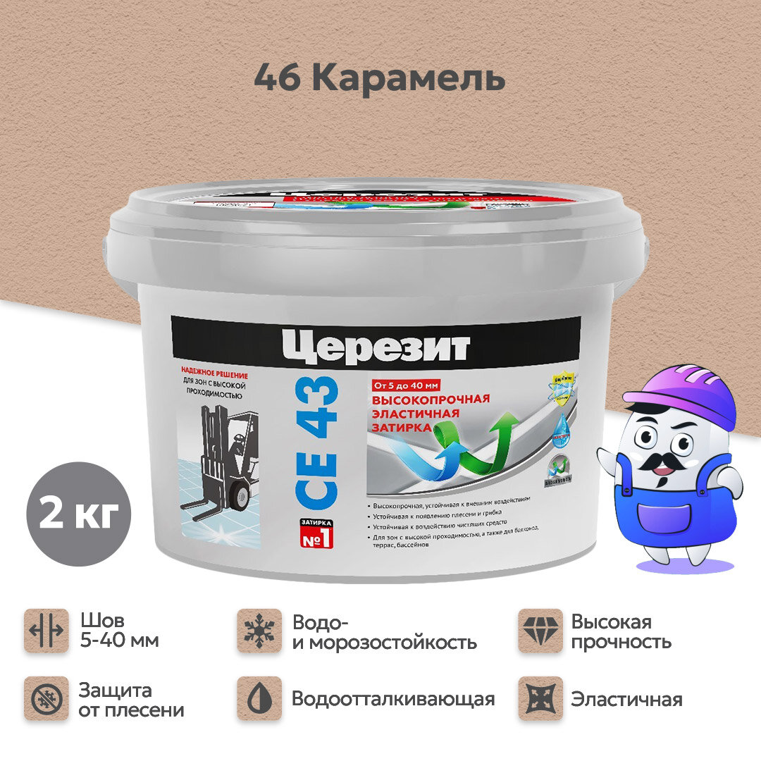 Затирка цементная высокопрочная Церезит CE 43 Super Strong, цвет Карамель, 2 кг