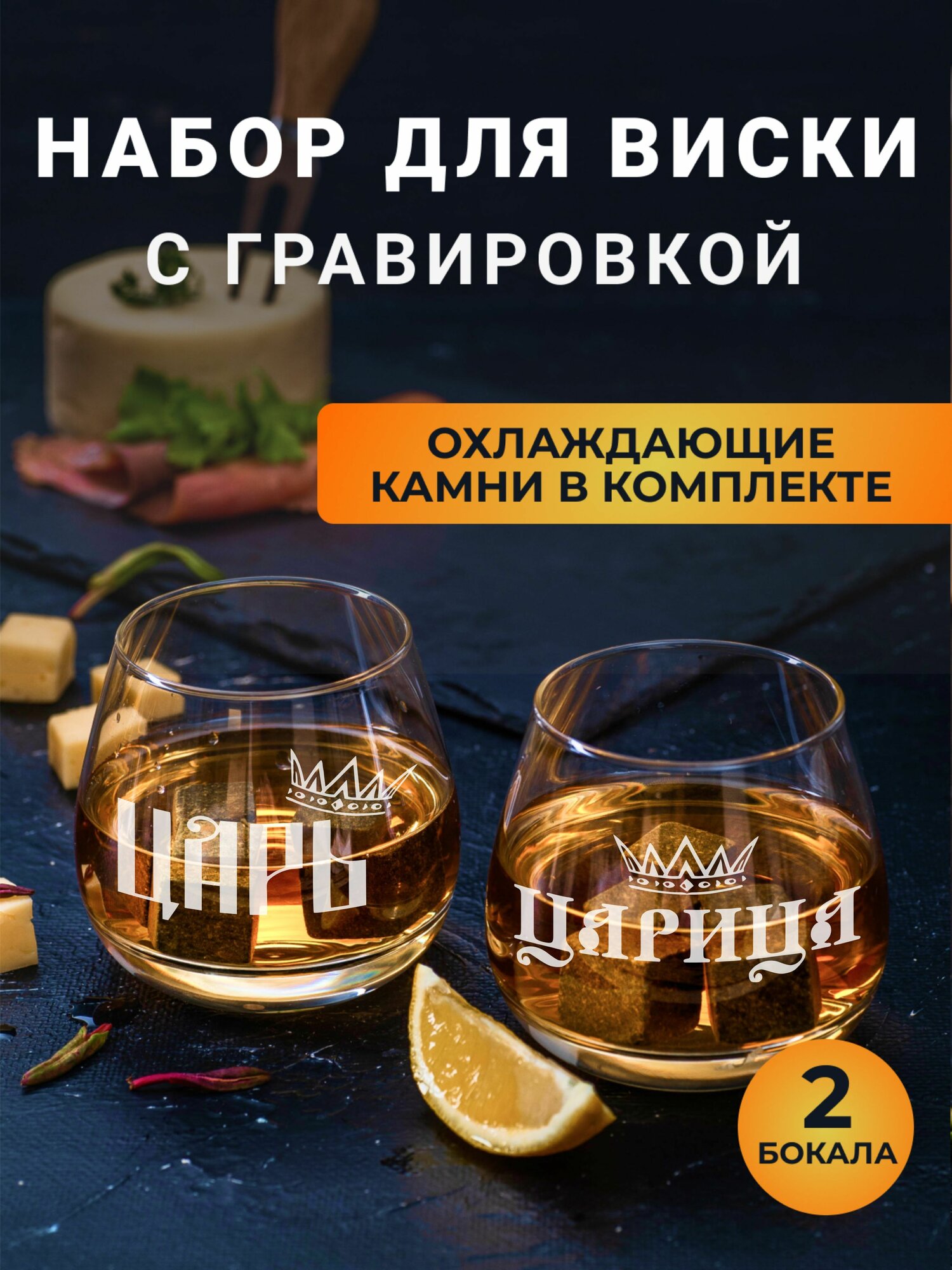 Набор бокалов для виски с гравировкой с охлаждающими камнями Царь / Царица