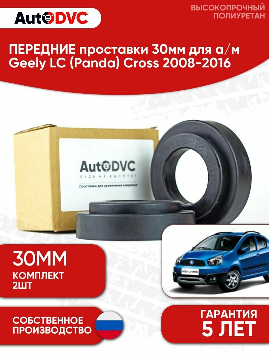 Проставки передних стоек 30мм на Geely LC (Panda) Cross 2008-2016, AutoDVC, для увеличения клиренса