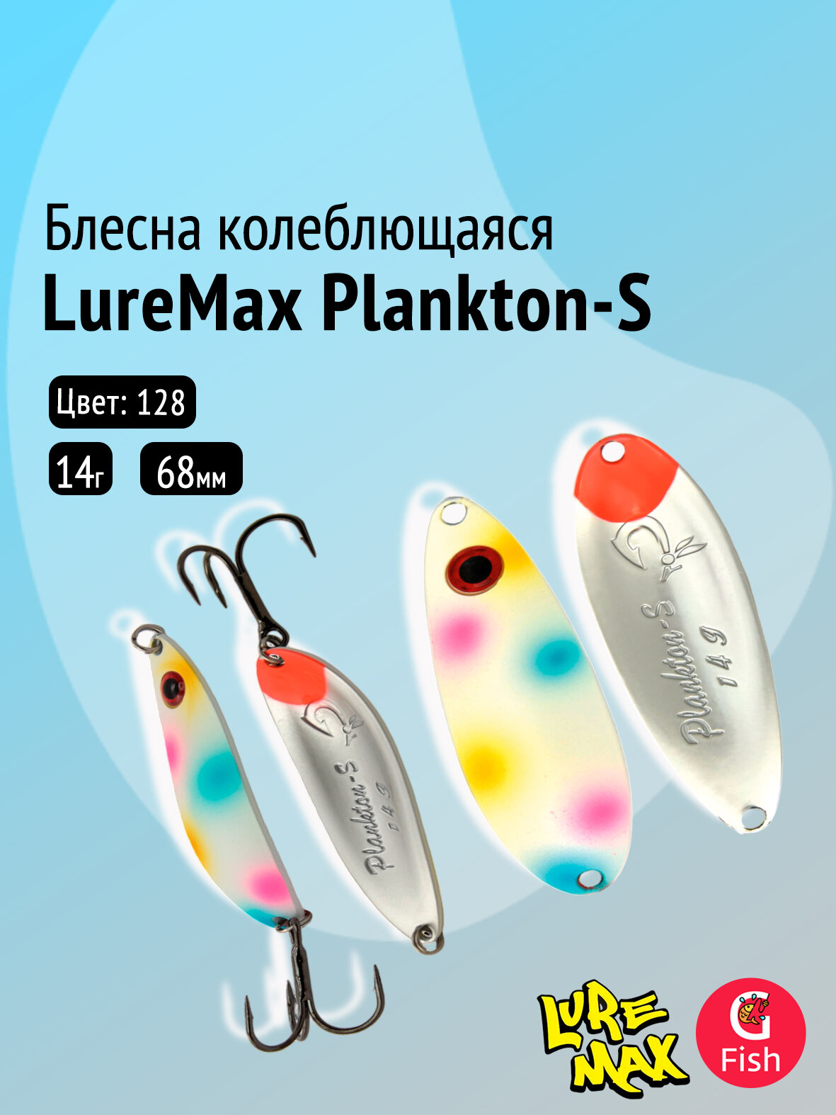 Блесна колеблющаяся LureMax Plankton-S, 68 мм, 14 г,128