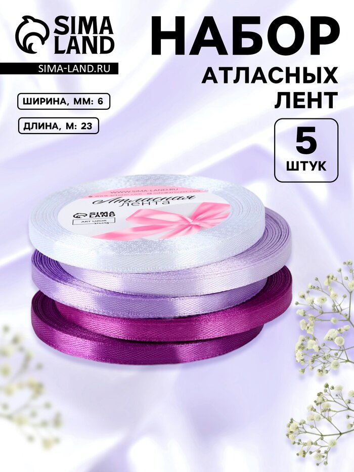 Набор атласных лент, 5 шт, 6 мм, 23±1 м, фиолетовый, сиреневый