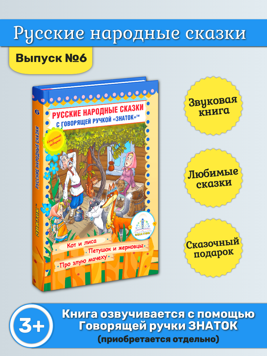Звуковая книга знаток "Русские народные сказки", Выпуск №6, для говорящей ручки, для детей от 3-х лет