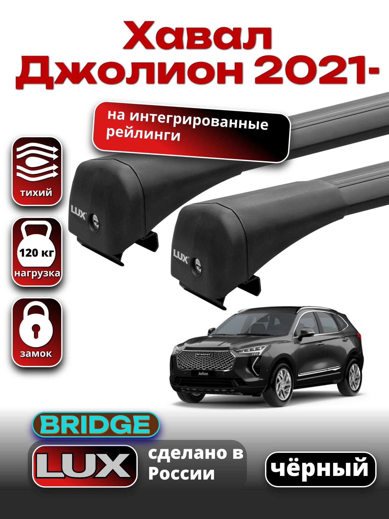 Багажник на крышу на Хавал Джолион 2021-2025, черный крыловидный, LUX BRIDGE