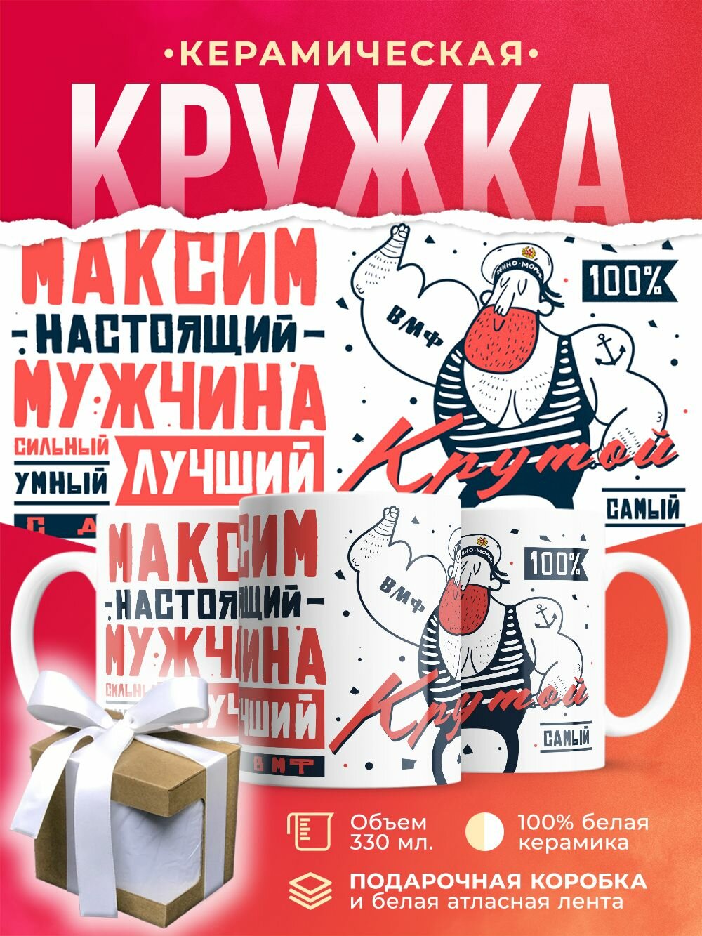 Кружка ВМФ, Максим настоящий мужчина / 330 мл