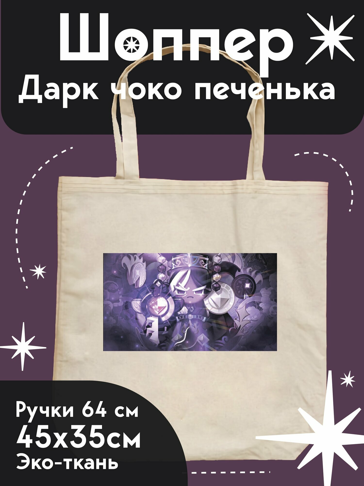 Шоппер Дарк Чоко печенье Куки Ран Dark Choco Cookie Run