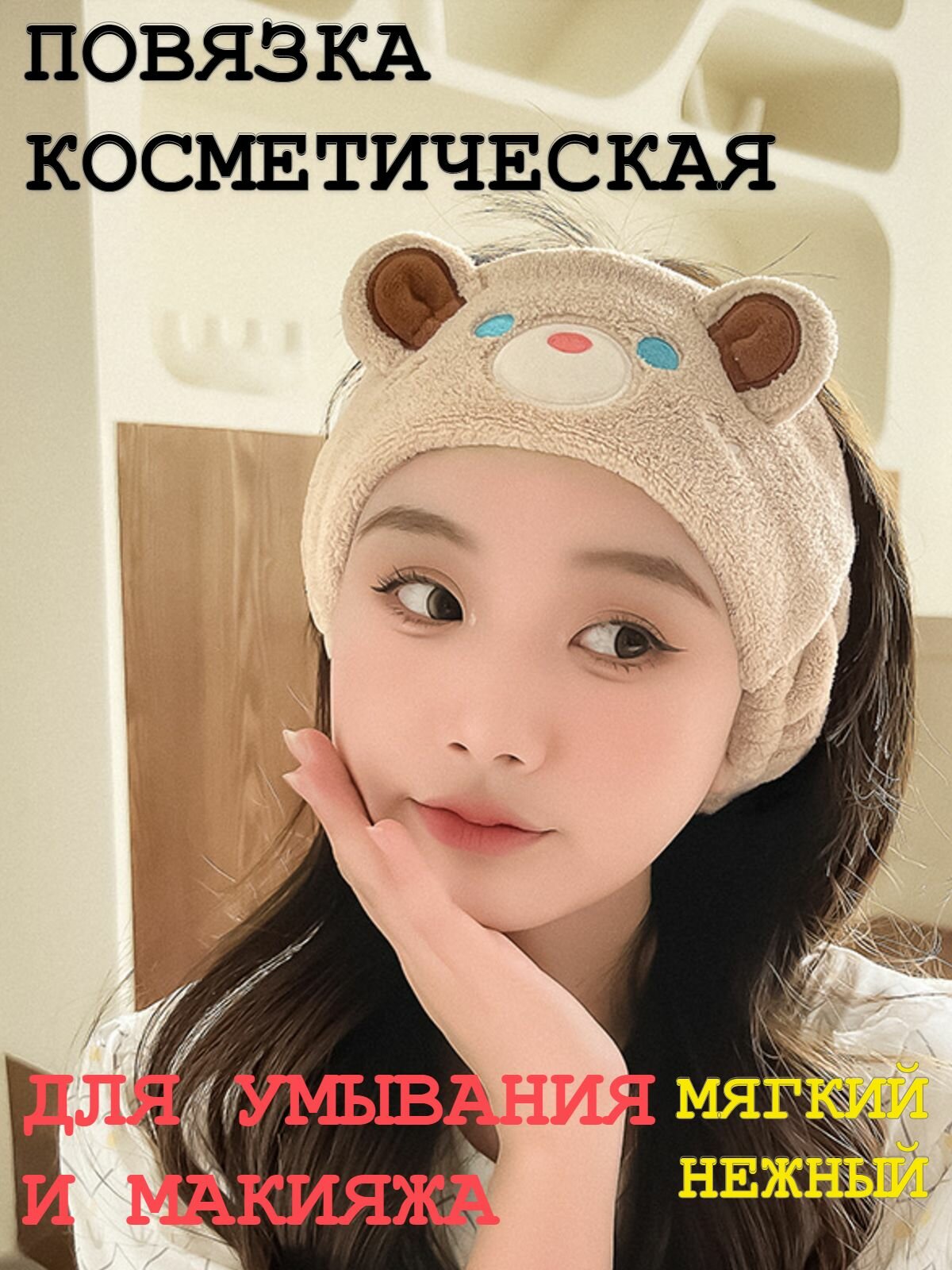 Повязка косметическая для умывания Мишка