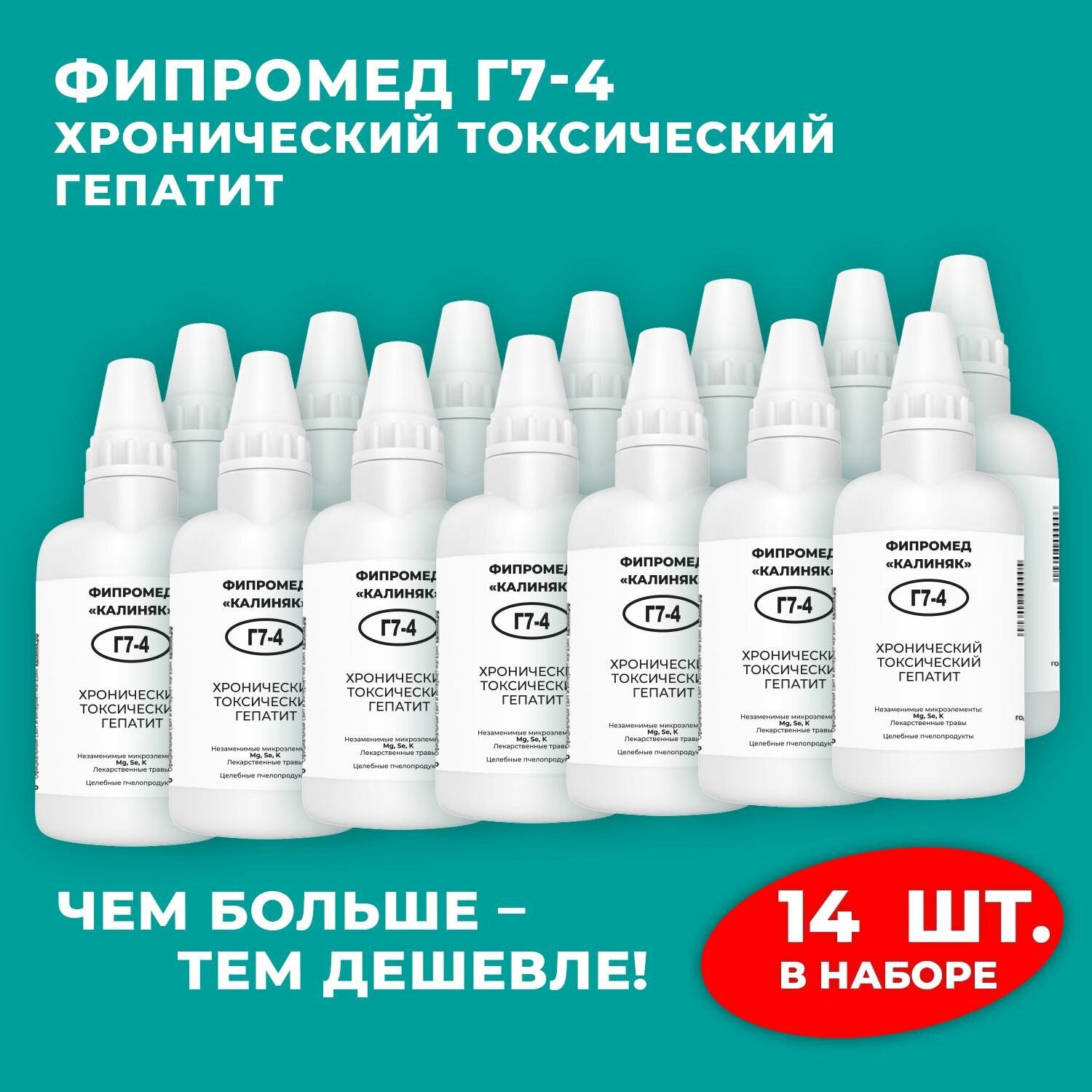 Фипромед Г7-4 Хронический токсический гепатит, 14 шт. по 50 мл