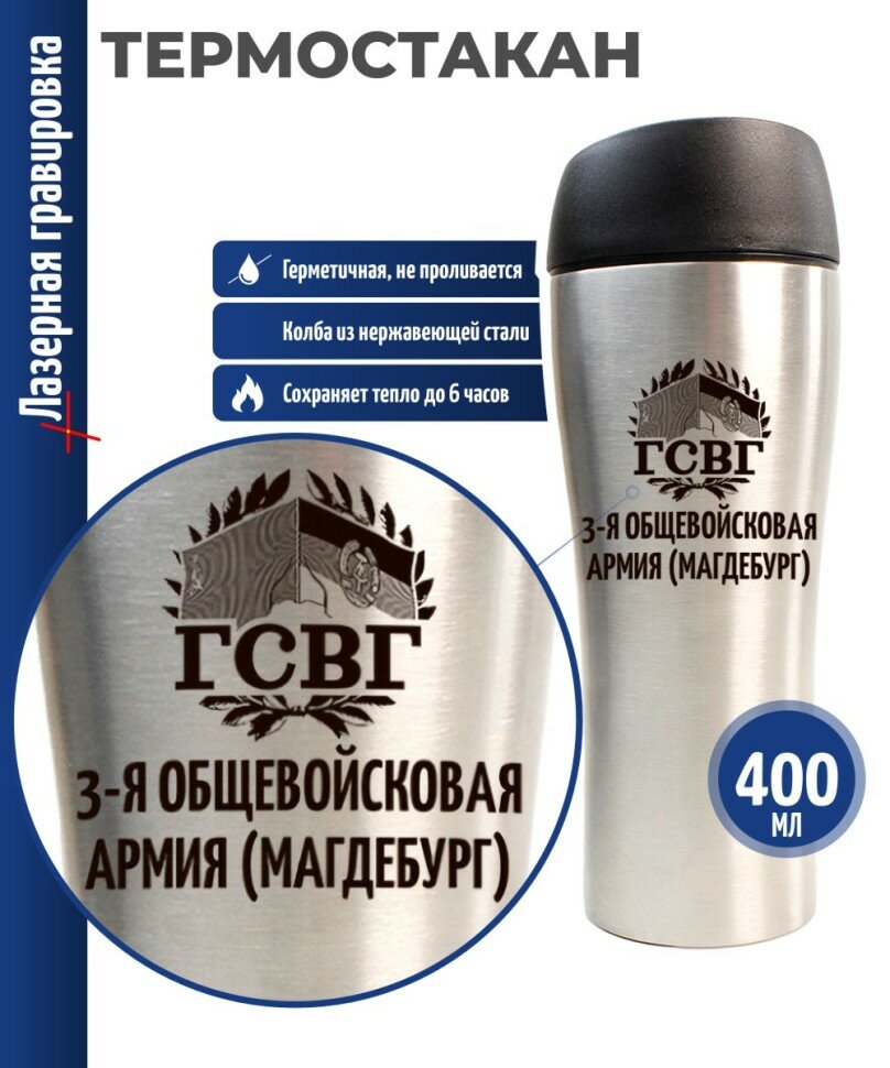 Подарки Термостакан гсвг "3-я общевойсковая армия (Магдебург)" стального цвета (400 мл)
