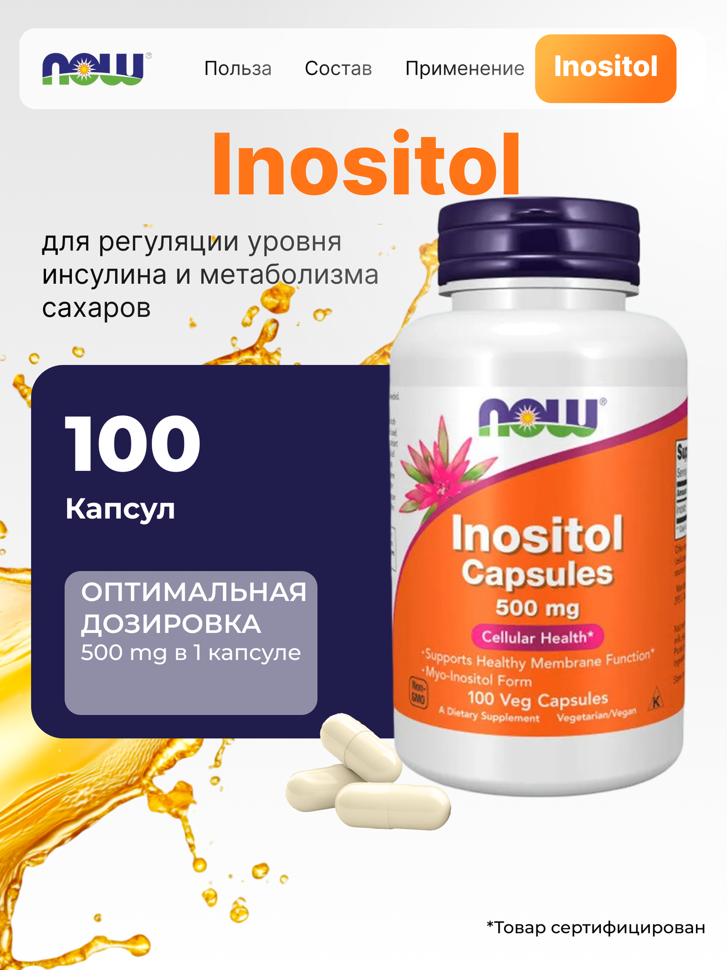 NOW Inositol / Нау Инозитол 500 мг, 100 капс.