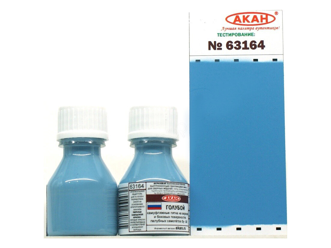 63164 акан СССР-россия Голубой (заводской образец цвета) Су-33, 10 мл.