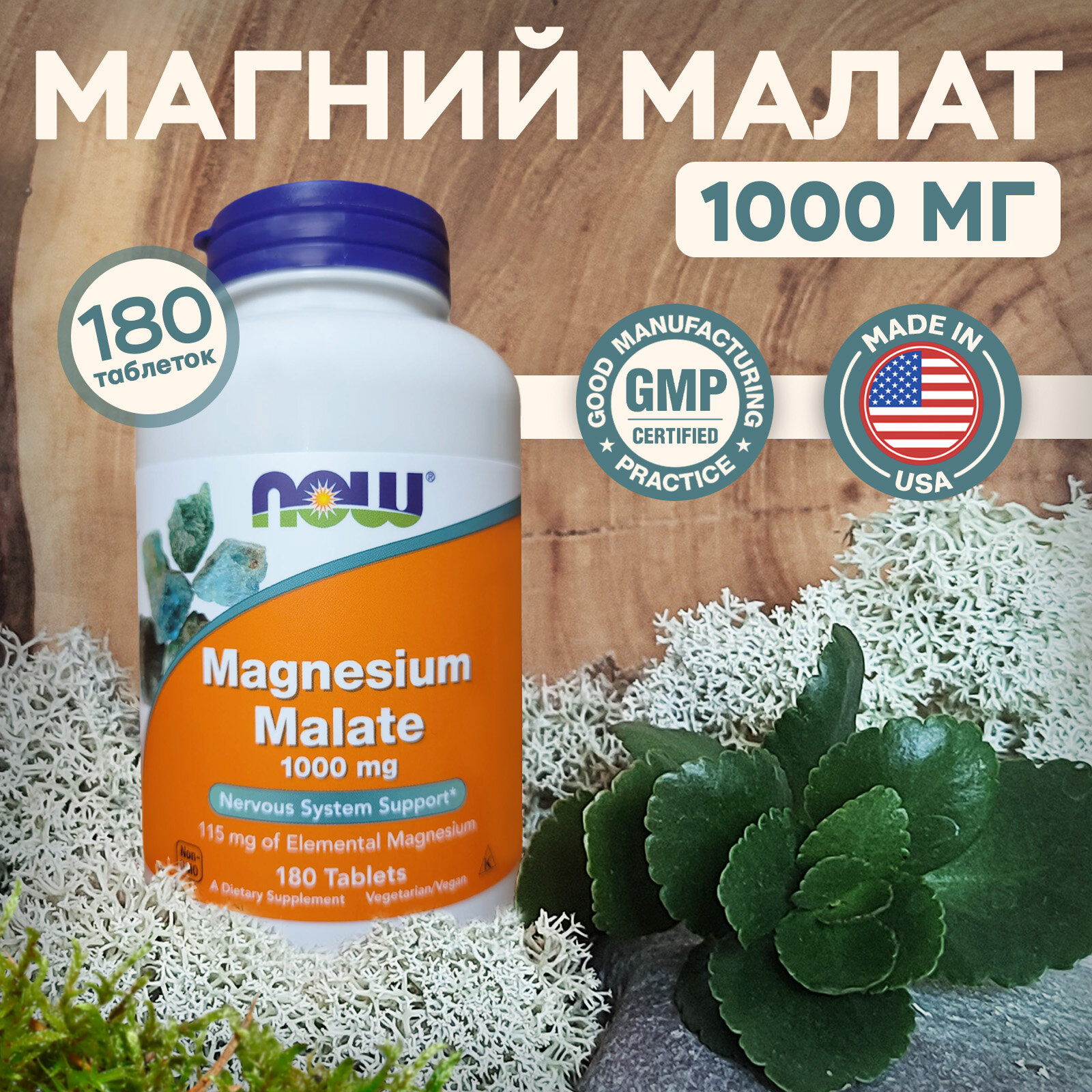 Магний малат Magnesium Malate 1000 мг NOW Foods 180 таблеток