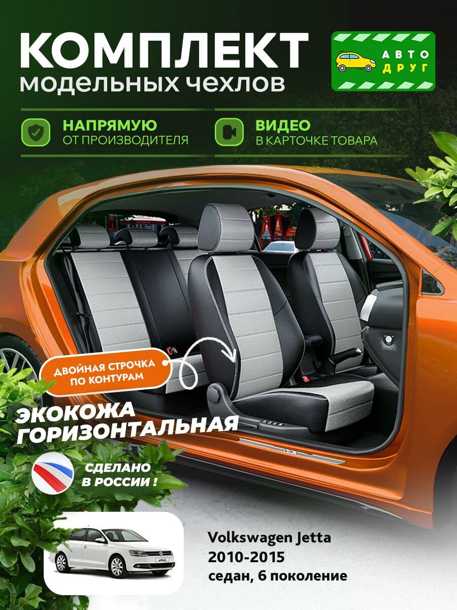 Чехлы на Фольксваген Джетта 6