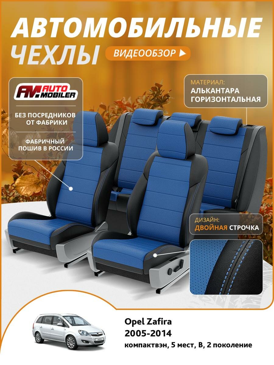 Чехлы на Опель Зафира Б 2