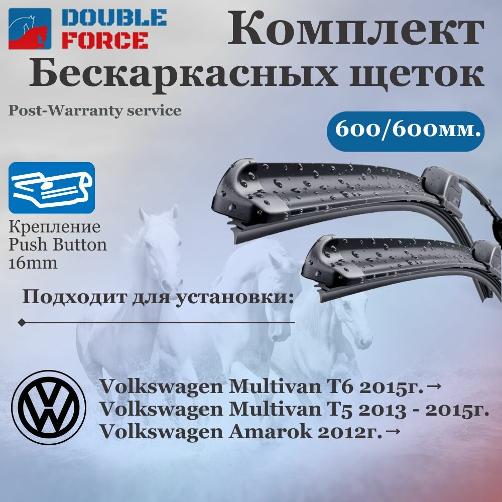 Комплект бескаркасных щеток стеклоочистителя 600-600 Volkswagen Amarok /Multivan T5/T6