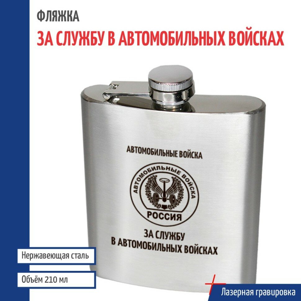 Подарки __Фляжка АВ "За службу в автомобильных войсках" (210 мл)