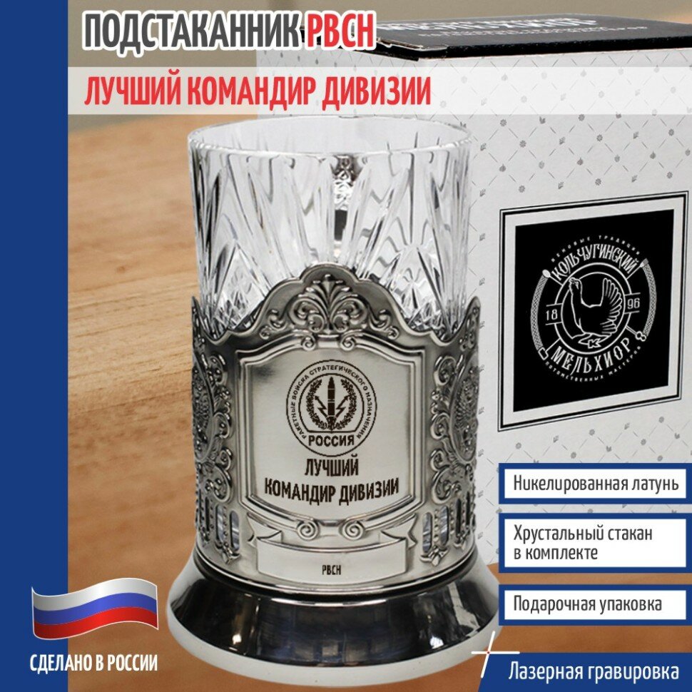 Кольчугинский мельхиор __Подстаканник РВСН "Лучший командир дивизии" со стаканом