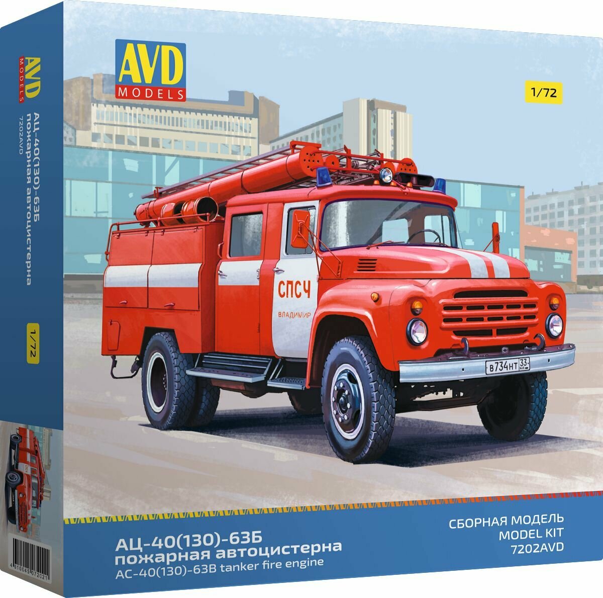 АЦ-40 (130)-63Б пожарная автоцистерна, сборная модель, масштаб 1:72