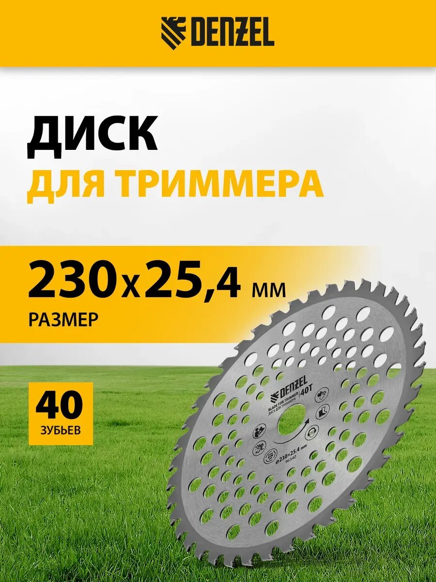 Диск для триммера садового, 230 мм, 40 зубьев, 96340