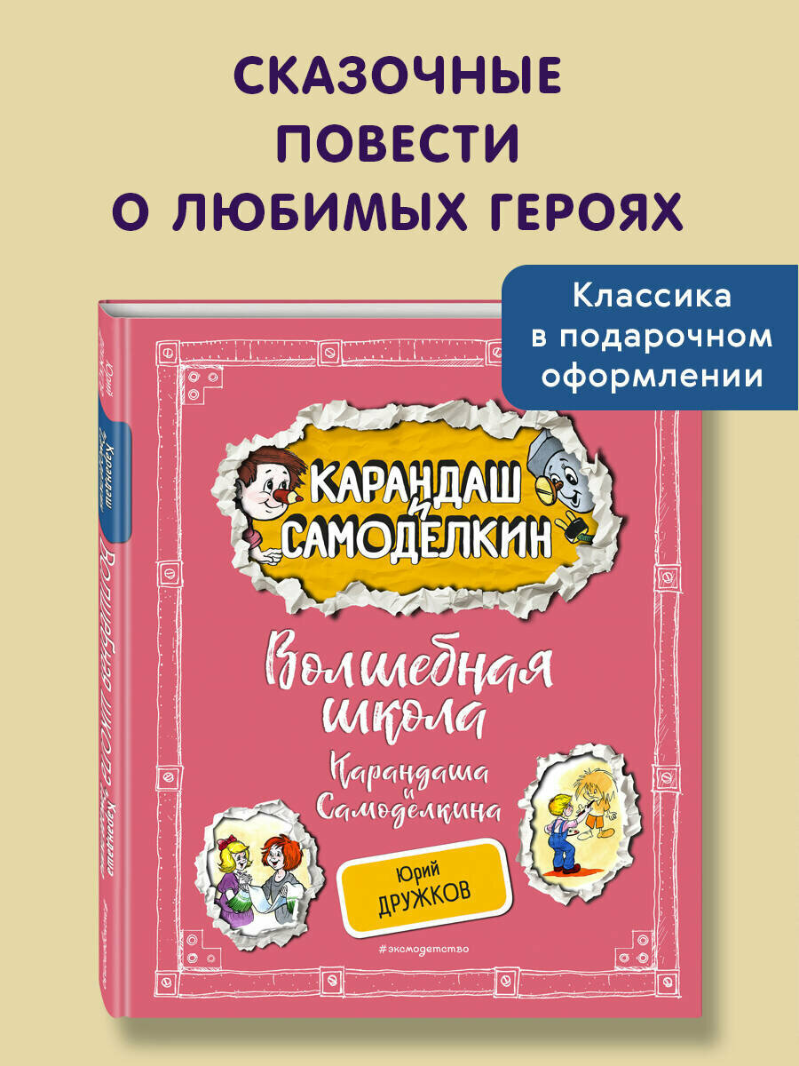 Дружков Ю. М. Волшебная школа Карандаша и Самоделкина (ил. А. Шахгелдяна)