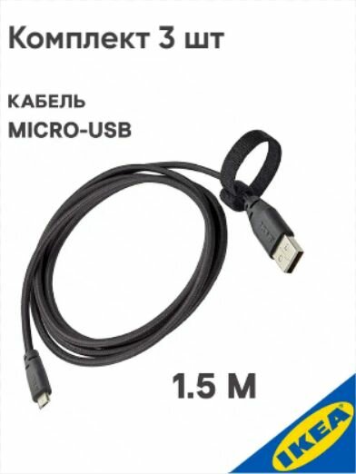 Комплект 3 шт. LILLHULT лилльхульт кабель USB тип А micro-USB 1.5 м темно серый