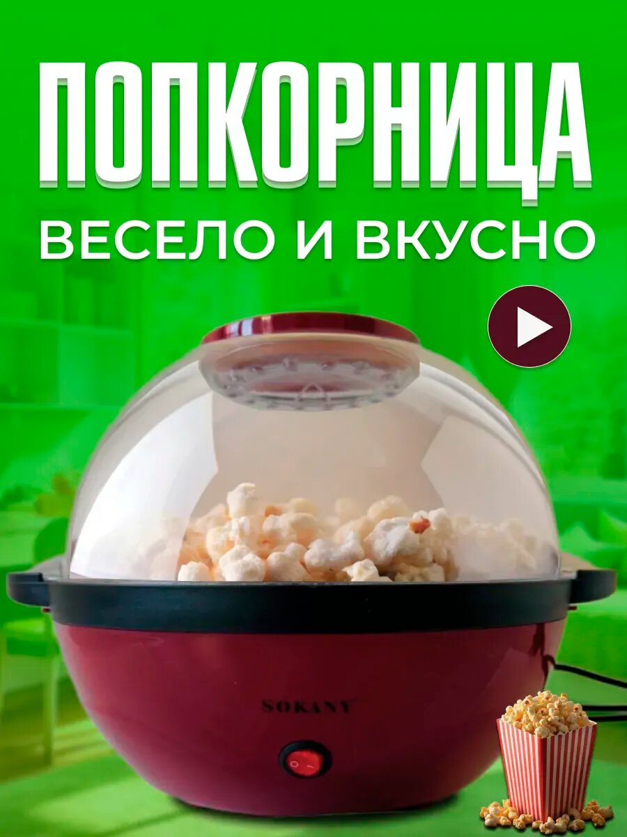 Попкорница для дома